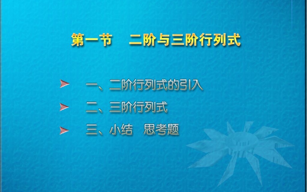 二阶和三阶行列式