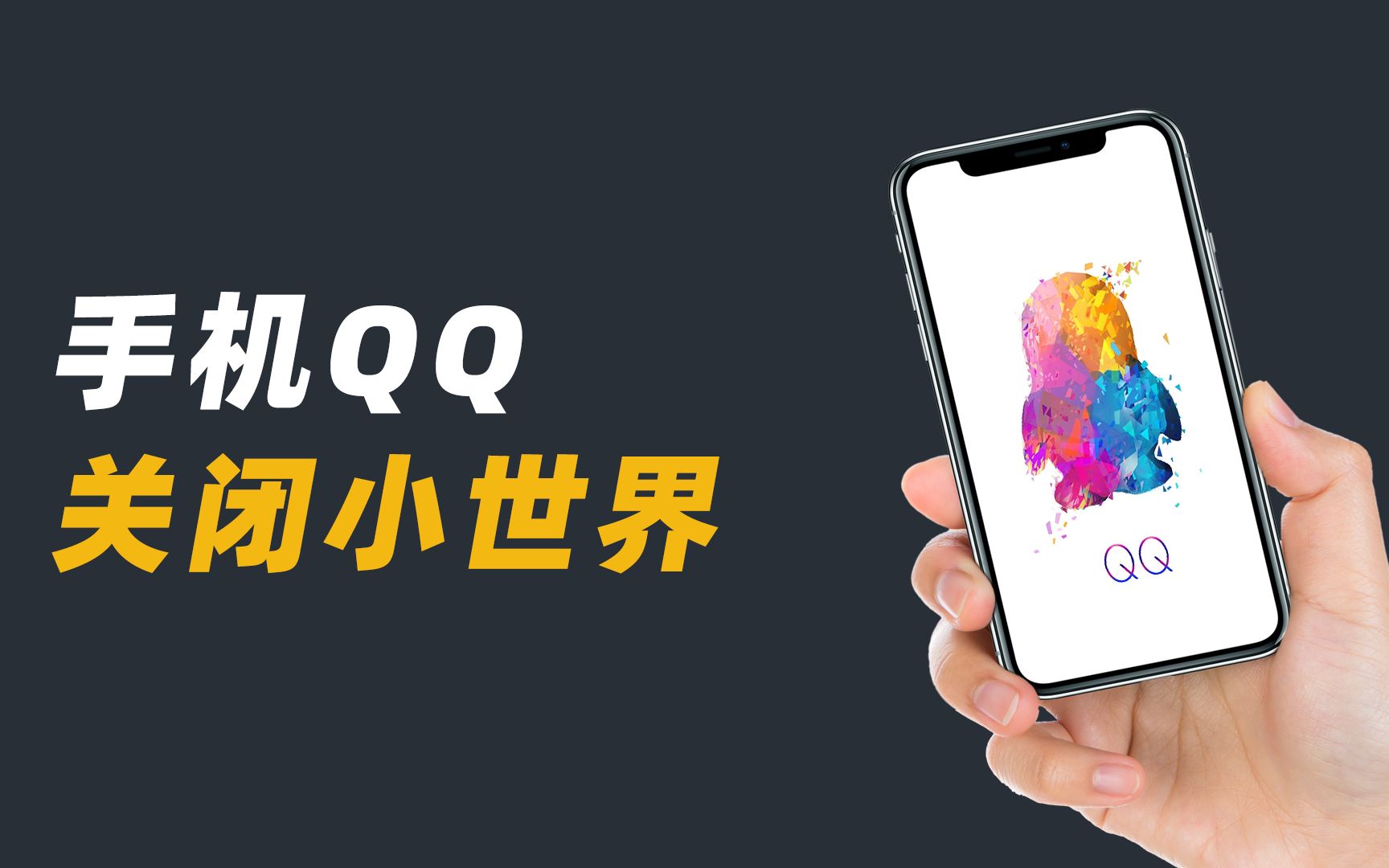 手机QQ如何关闭底部小世界