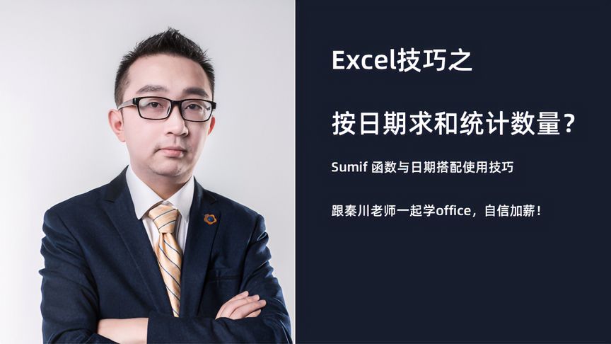 Excel技巧之日期对应的数据进行求和