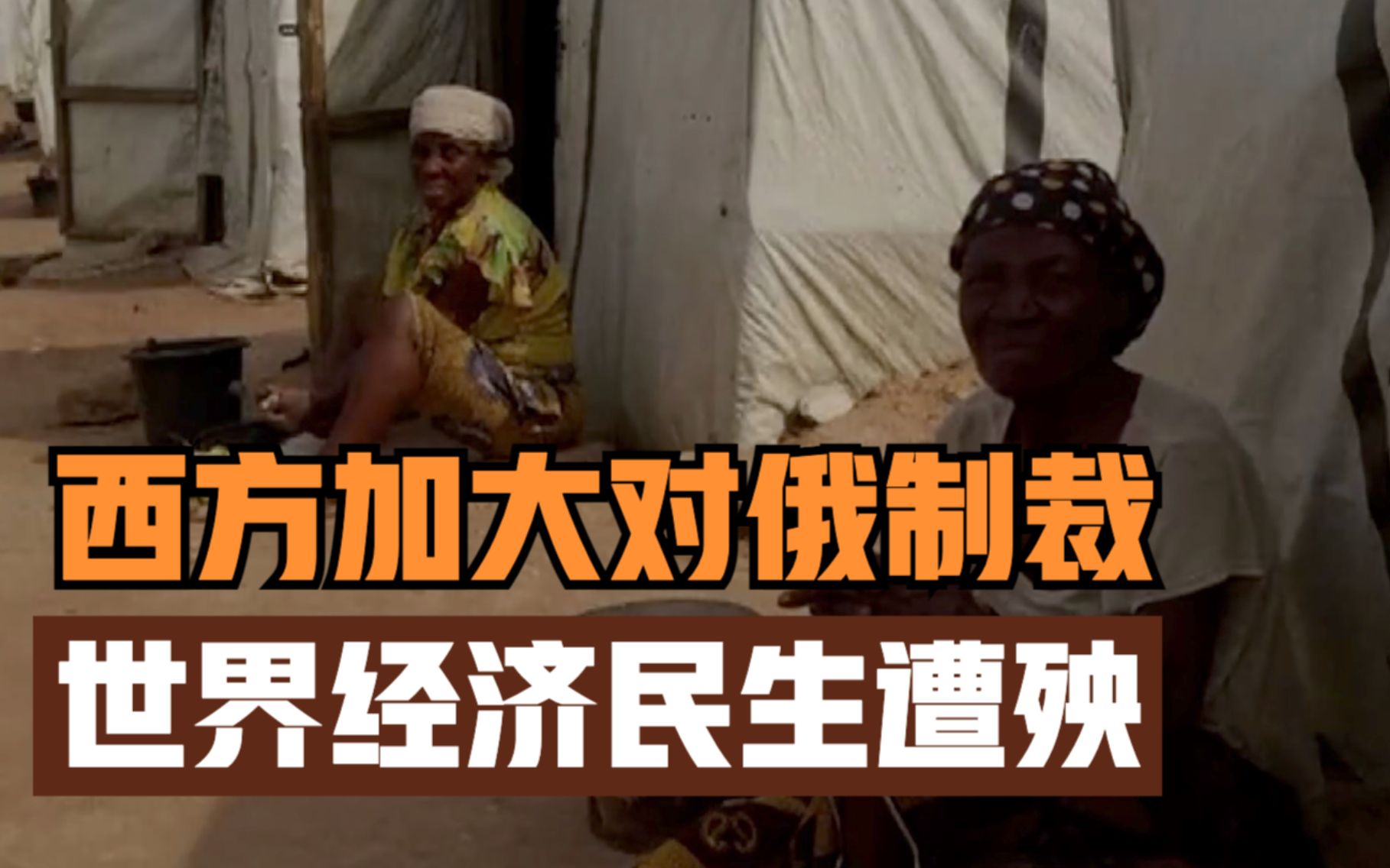 西方加大对俄制裁 世界经济民生遭殃