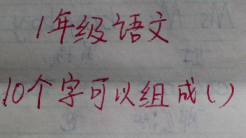 1年级语文:10个字可以组成什么?