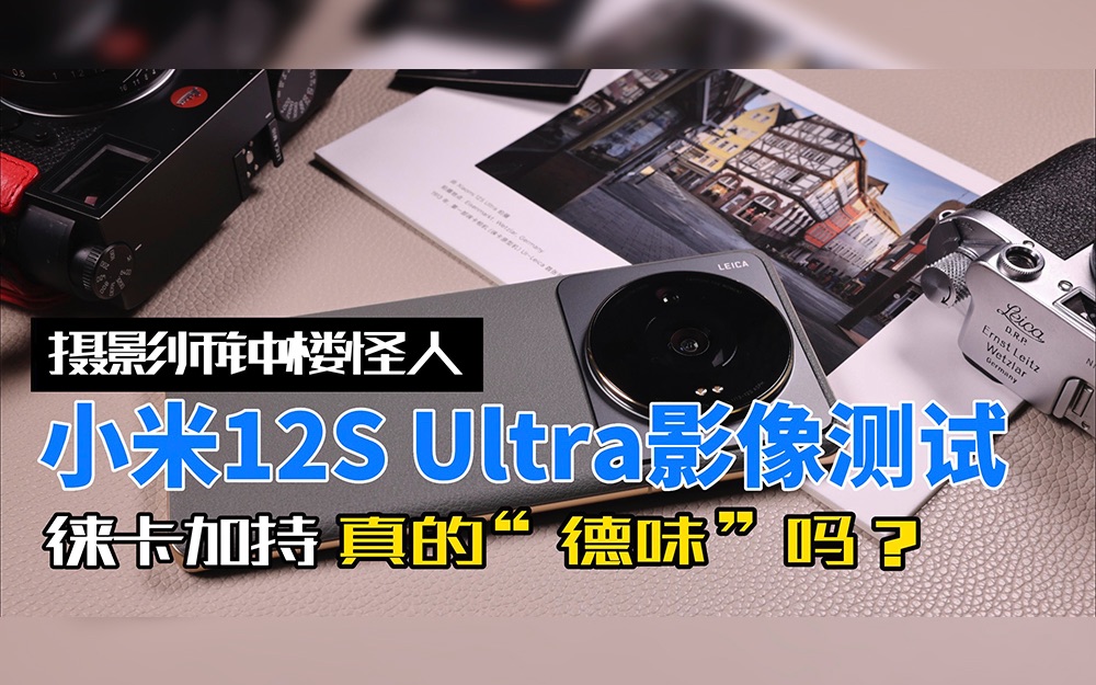 小米12S Ultra影像评测:有徕卡加持,这次真的“德味”吗?
