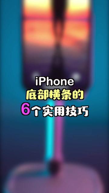 iPhone底部横条的6个实用技巧,你知道几个!iphone小技巧ip