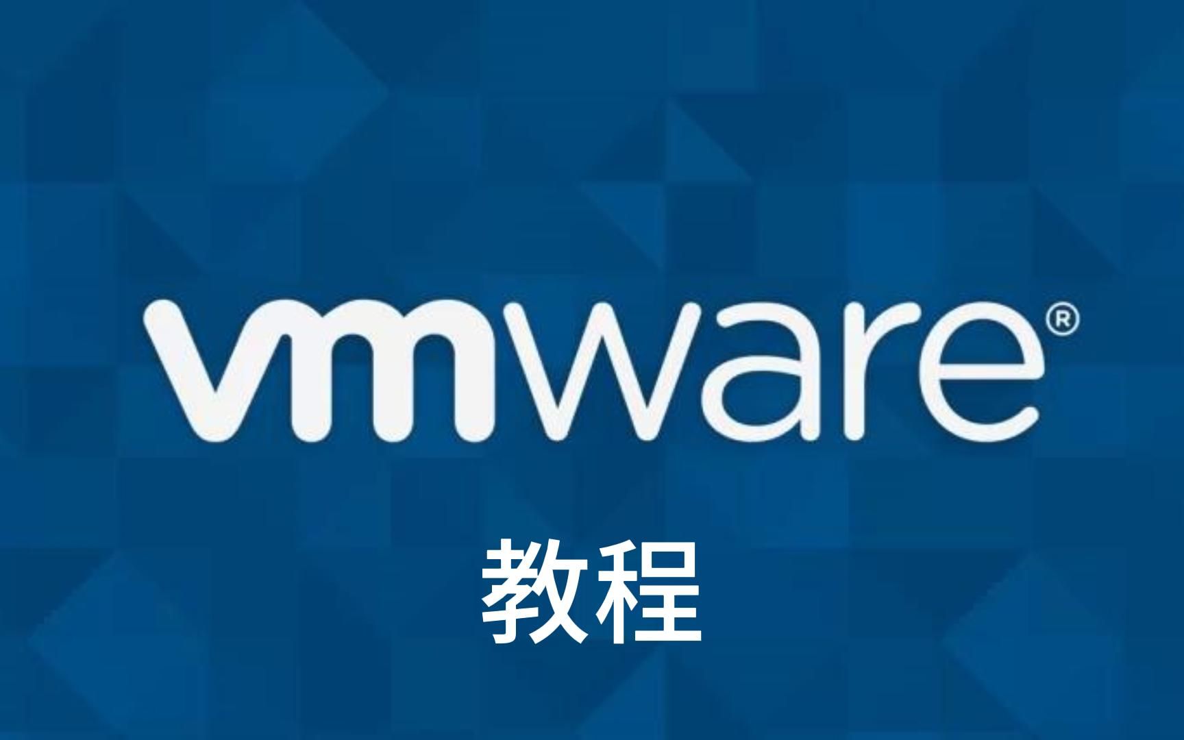 手把手教会您vmware