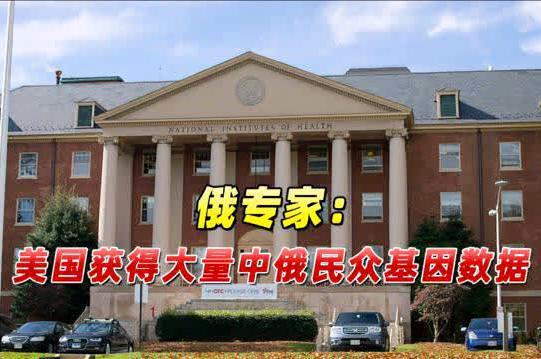 美国生物实验室秘密曝光,俄专家:美国获得大量中俄民众基因数据