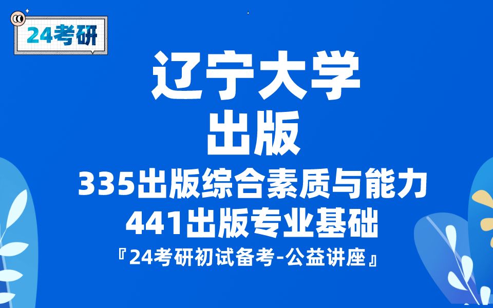 辽宁大学-出版-子秋学姐24考研初试复试备考经验分享公益讲座/辽大...