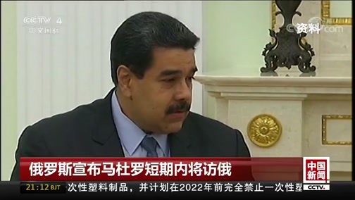 [中国新闻]俄罗斯宣布马杜罗短期内将访俄