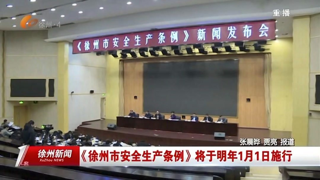 《徐州市安全生产条例》将于明年1月1日施行