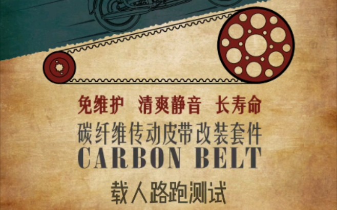 摩托车改装碳纤维传动皮带载人路测