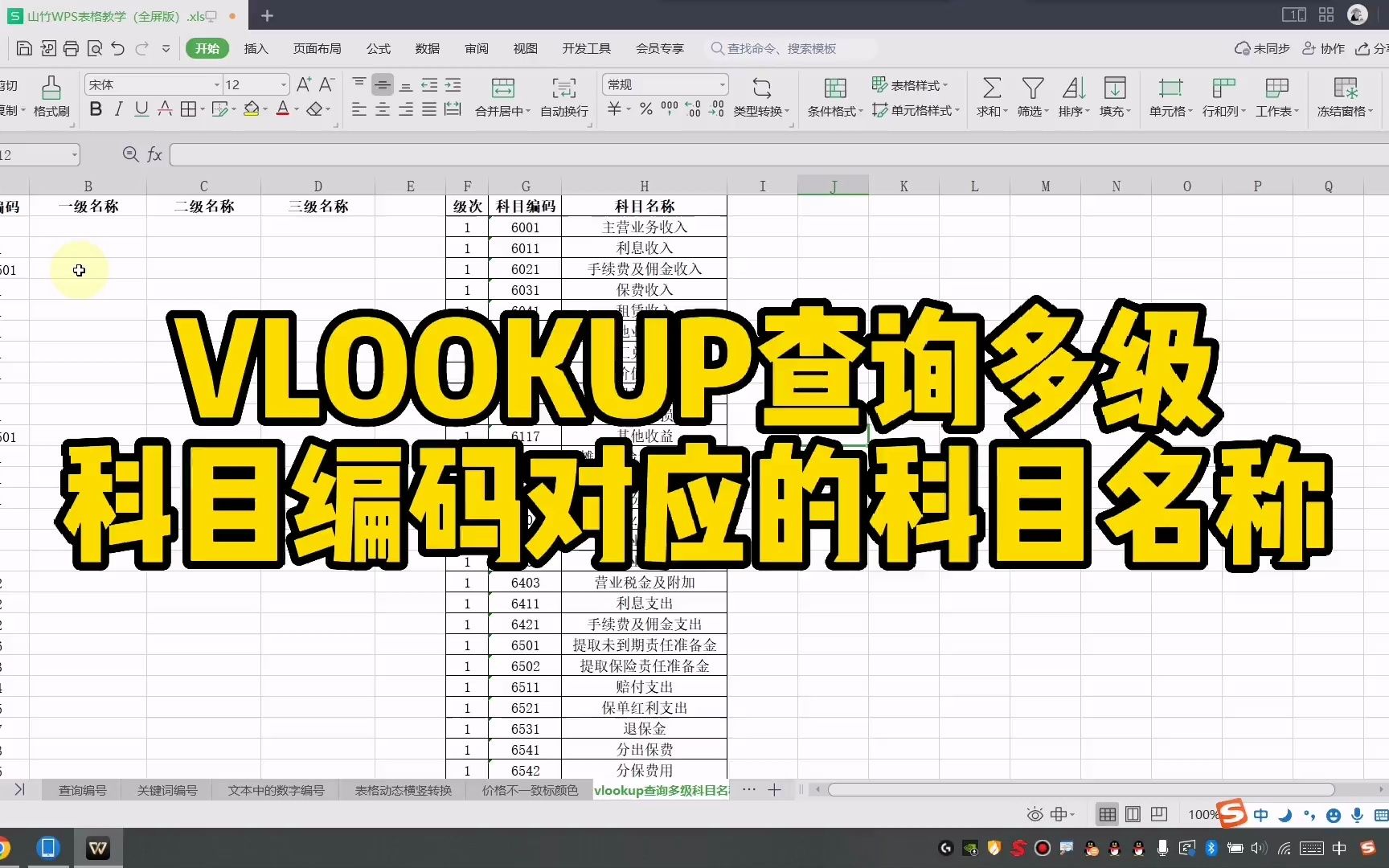 VL1OOKUP查询多级科目编码对应的科目名称#excel函数#excel技巧#...