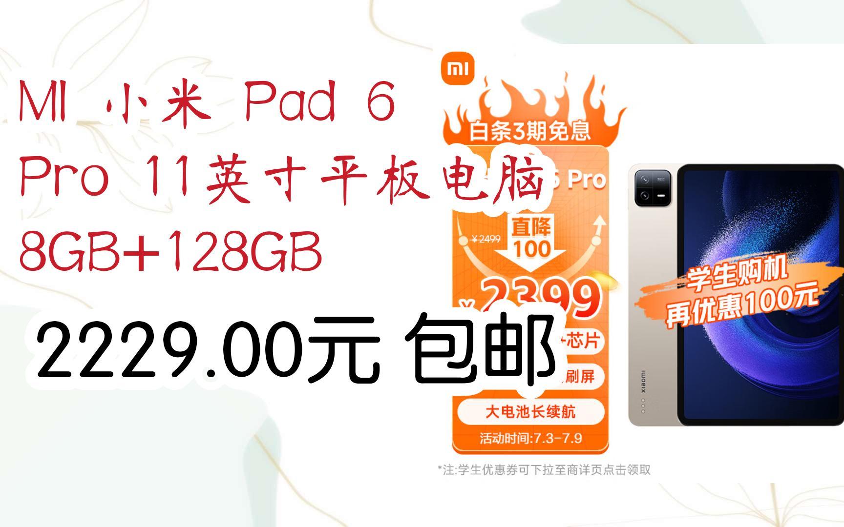 【11好礼】MI 小米 Pad 6 Pro 11英寸平板电脑 8GB+128GB 2229.00...