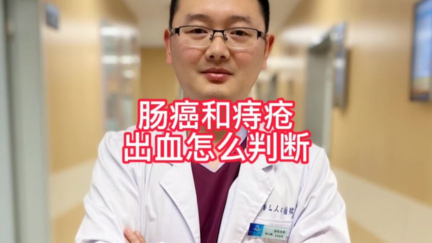痔疮出血和肠癌出血各有哪些特点?怎么样区别?#健康科普#肠癌