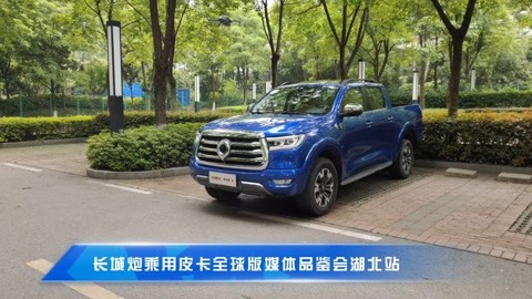 长城炮乘用皮卡全球版媒体品鉴会湖北站圆满收官