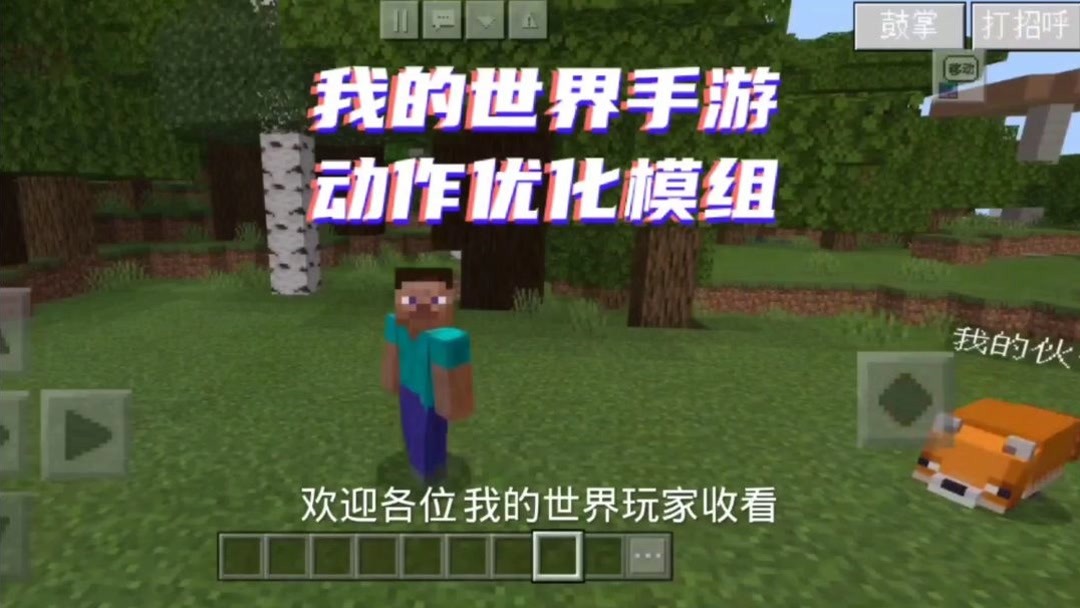 我的世界手游:动作优化模组!