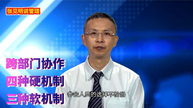 掌握跨部门沟通与协作的必杀技-四种硬机制和三种软机制