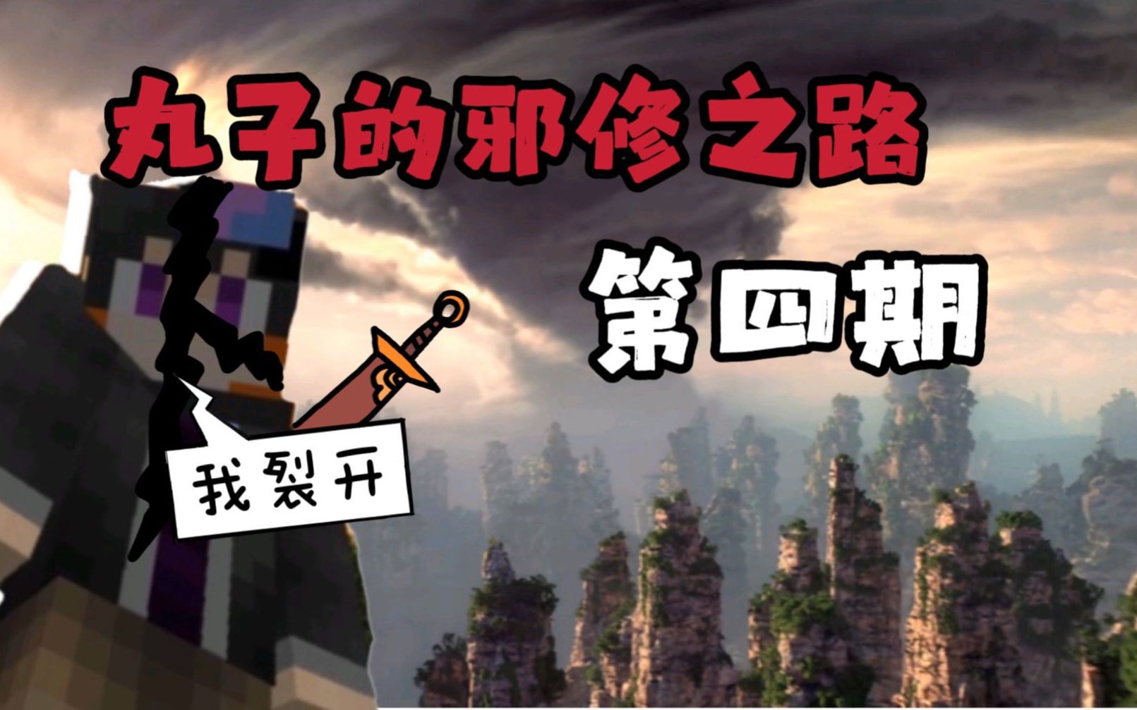 我的世界原初修真第四期 从头开始