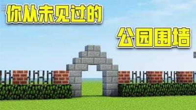 我的世界:搭建一堵围墙!网友:这个我看过,公园对不对?