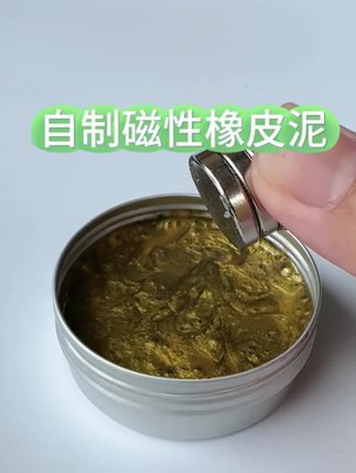 自制磁性橡皮泥 完整自制磁性橡皮泥,的很解压解压玩具