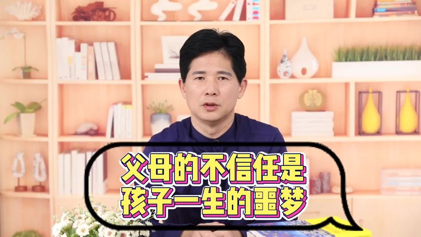 父母的不信任,是孩子一生的噩梦
