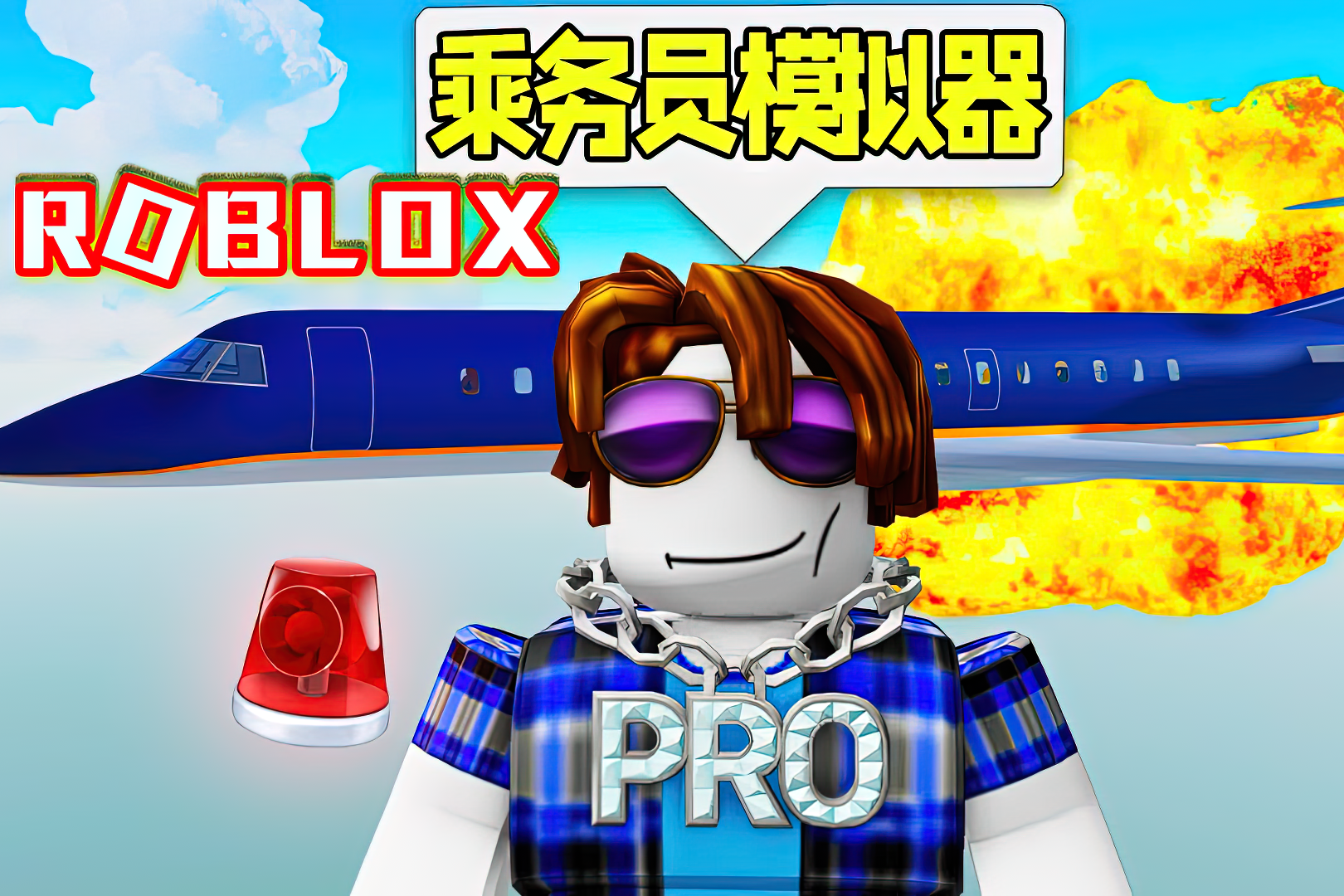Roblox乘务员模拟器:灰狼变空姐,为飞机上的乘客提供服务