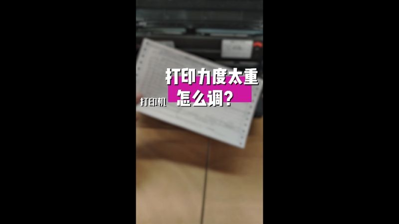 #打印技巧# 针式打印机打印力度太重怎么调?