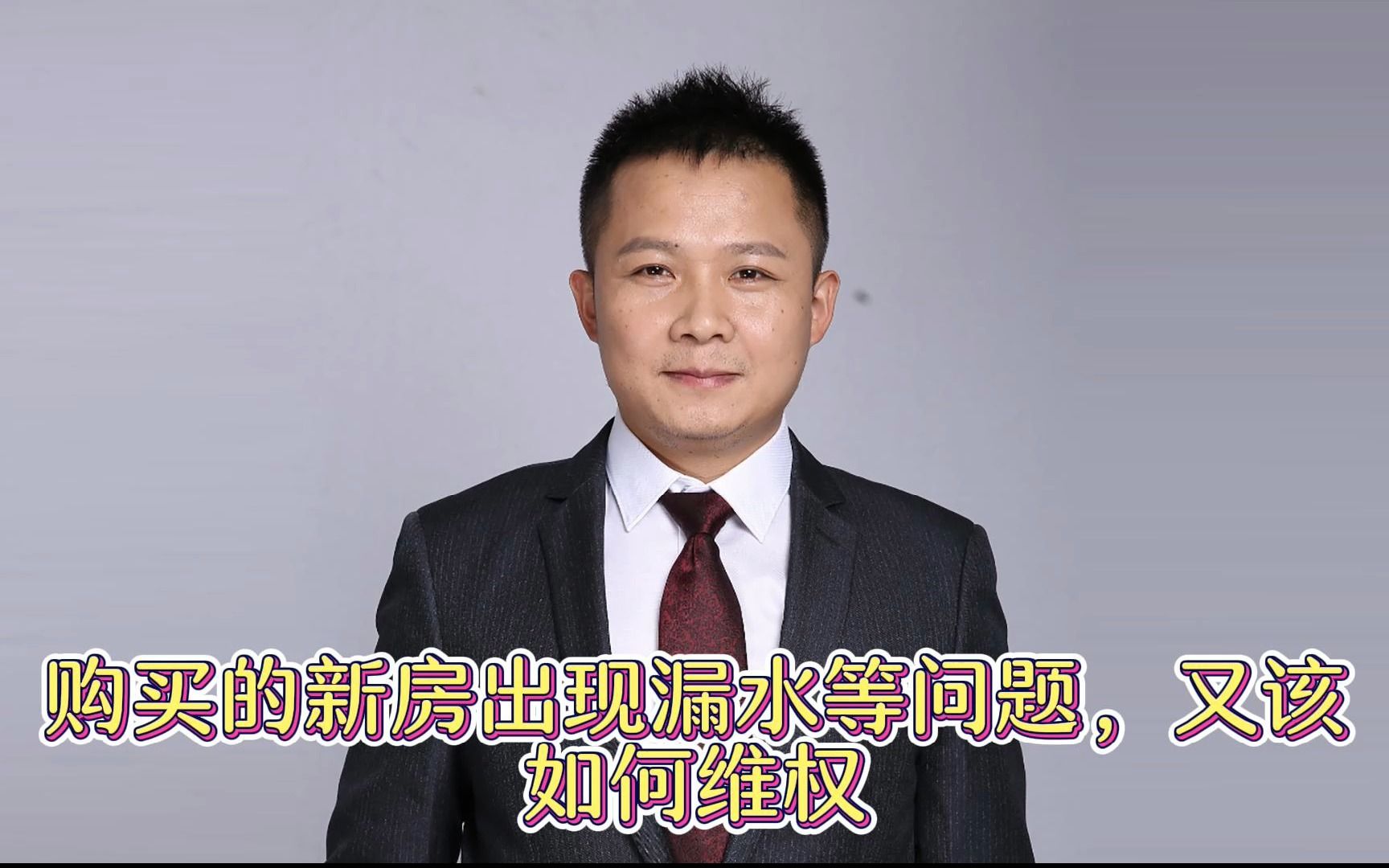 购买的新房出现漏水等问题,又该如何维权