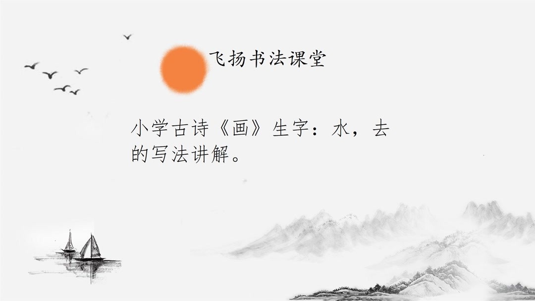 硬笔书法楷书 “水,去” 字的写法讲解 练字写字规范字手写