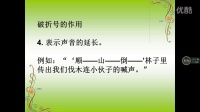 破折号的作用微课视频