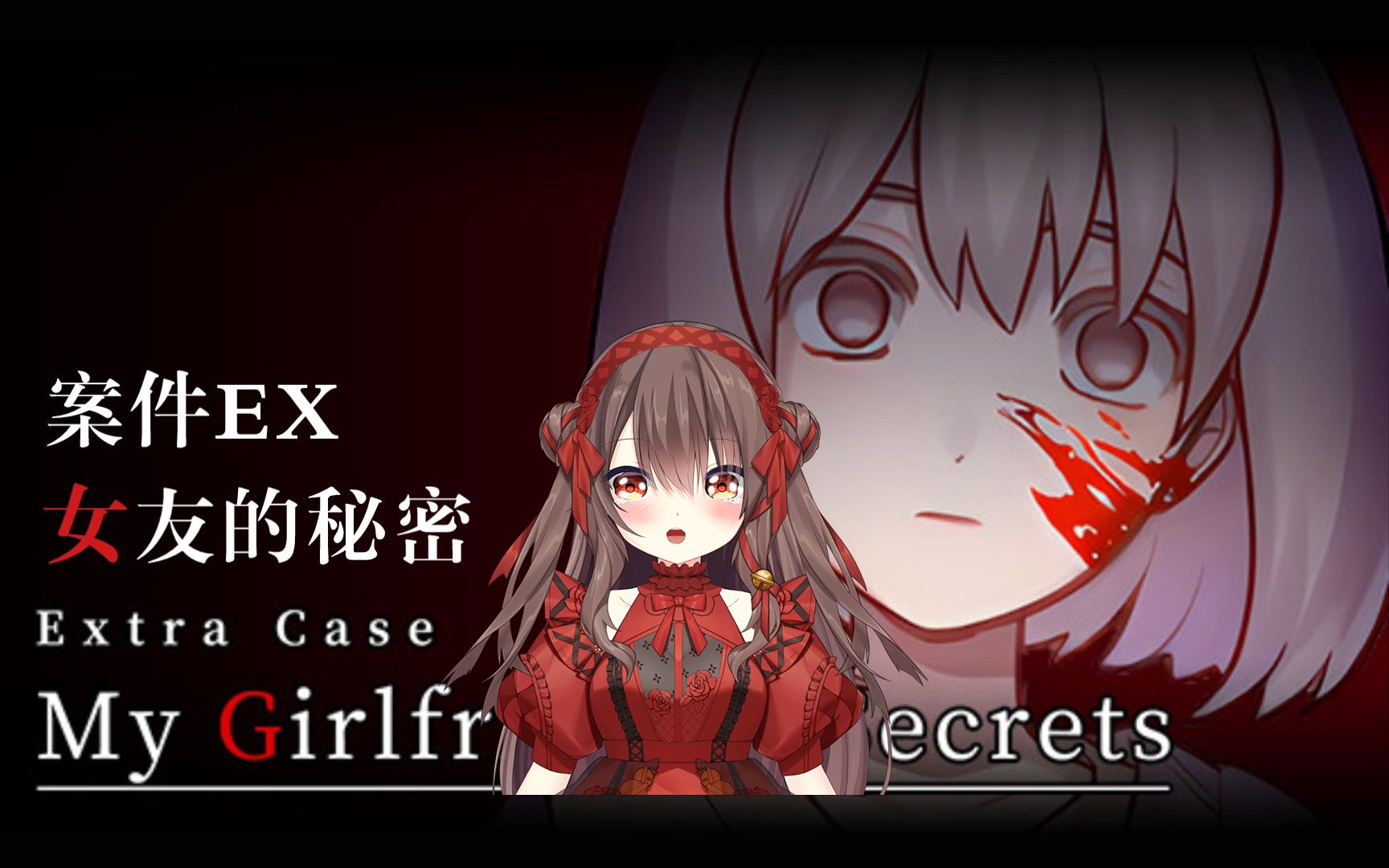 疯批病娇女友的秘密