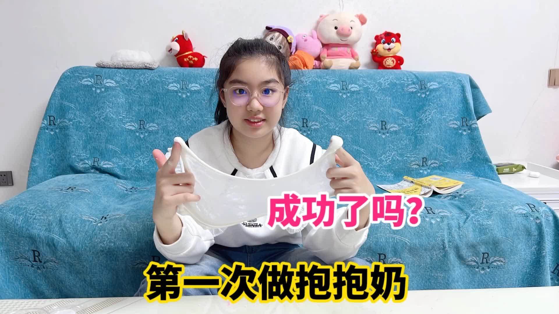 家里的淀粉过期了,涵涵废物利用拿来做抱抱奶,这算成功吗?