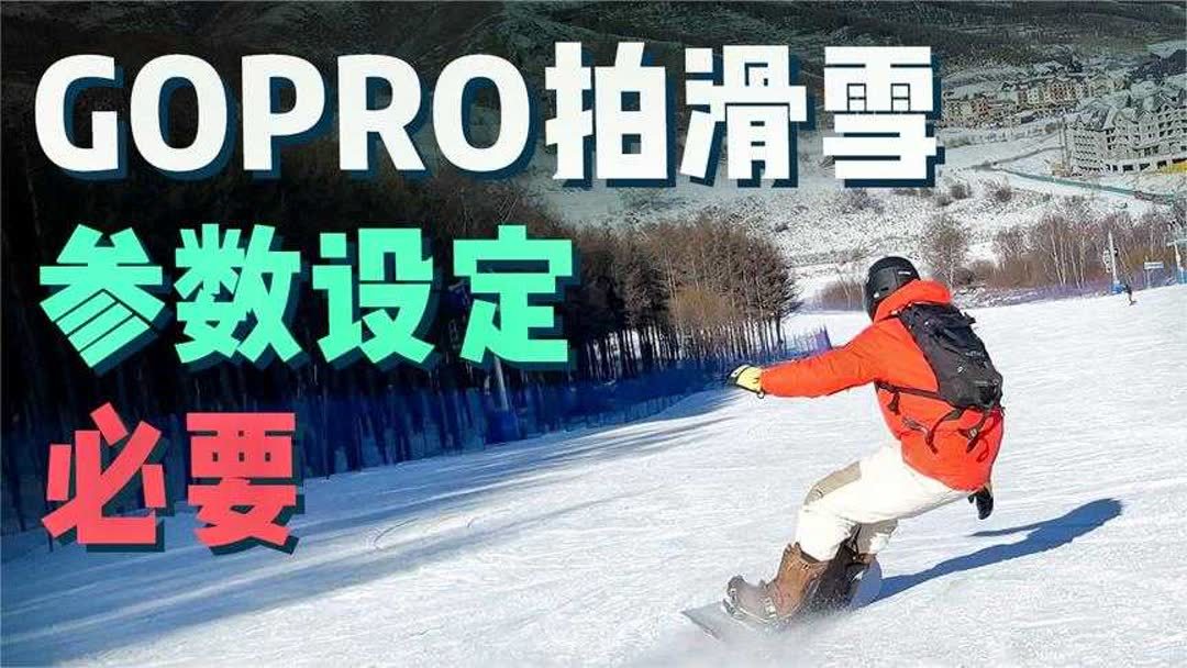 滑雪必看!GoPro拍摄滑雪的最佳设置分享!