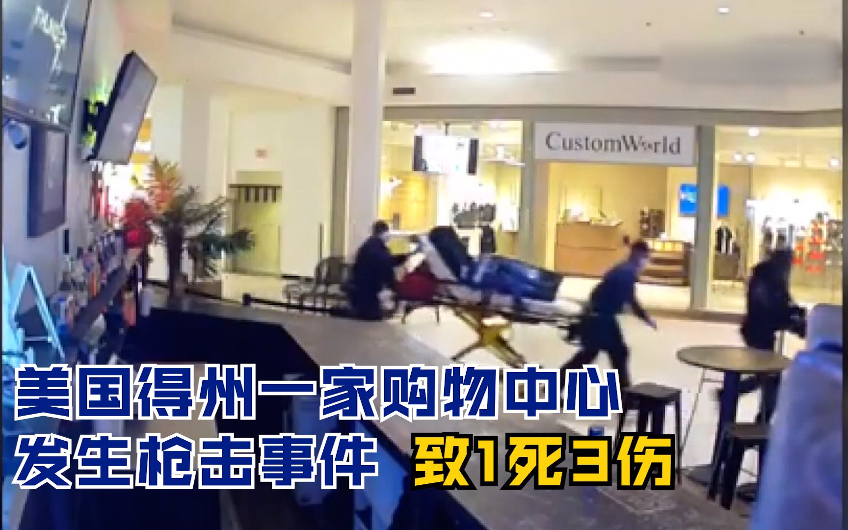 美国得州一家购物中心 发生枪击事件 致1死3伤