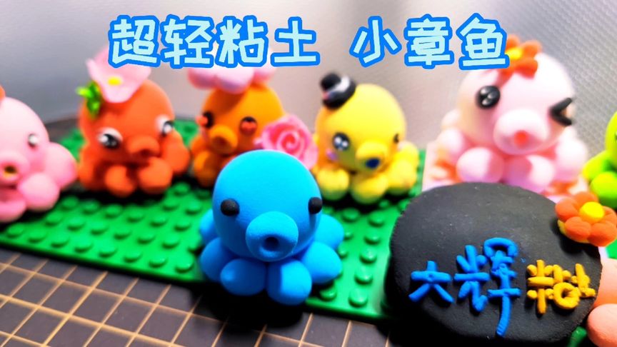 [大辉粘土]#小章鱼#超轻粘土#粘土#入门教程#超简单#手作#手工