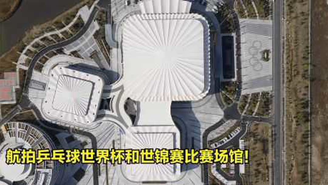 房车自驾威海南海新区,航拍乒乓球世界杯和世锦赛的比赛场地!