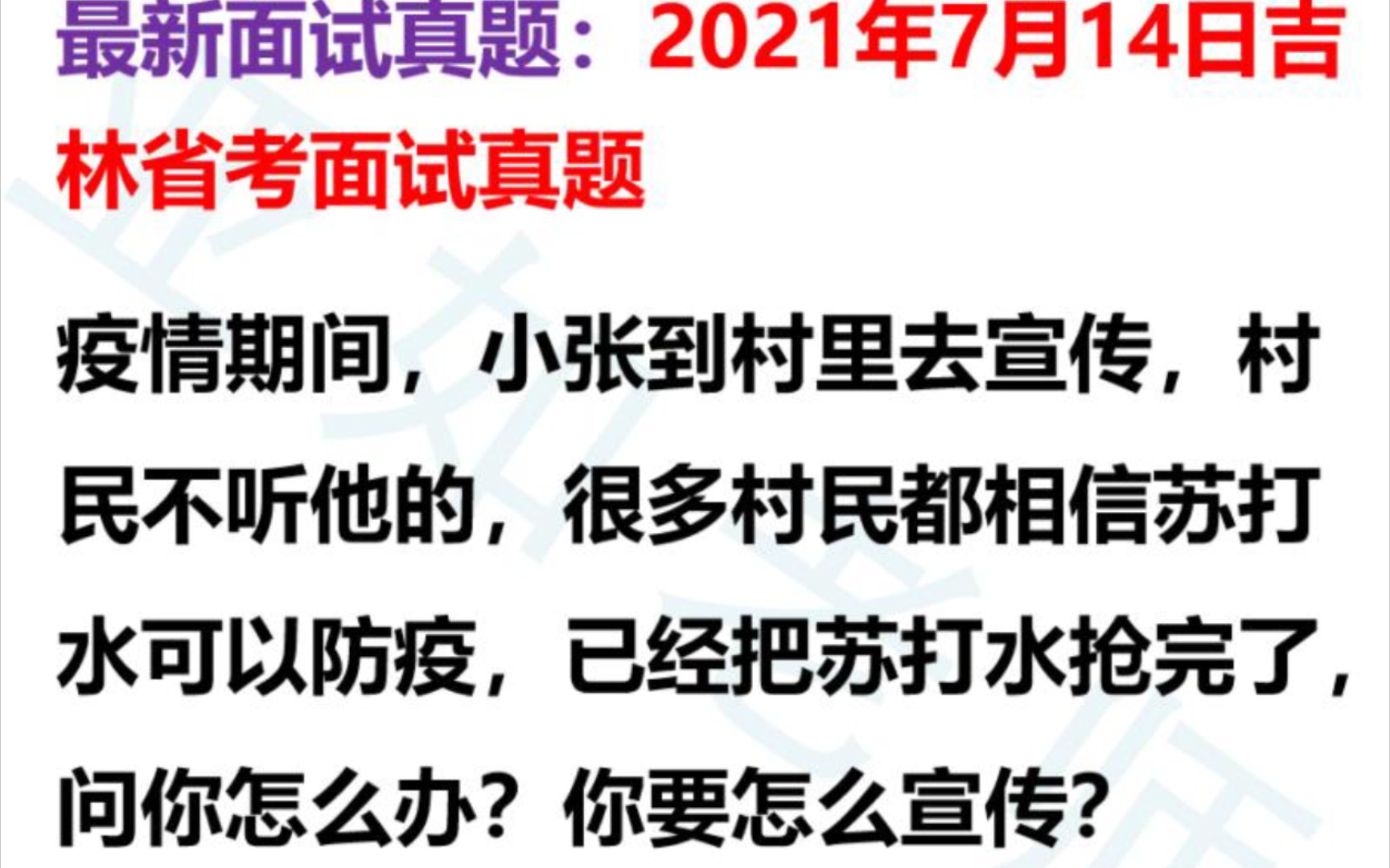 2021年吉林省面试真题:疫情期间,小张到村里去宣传,村民不听他的,很...
