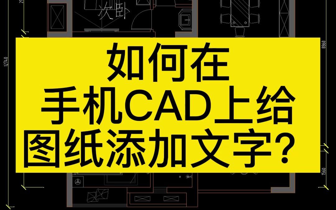 如何在手机CAD上给图纸添加文字?
