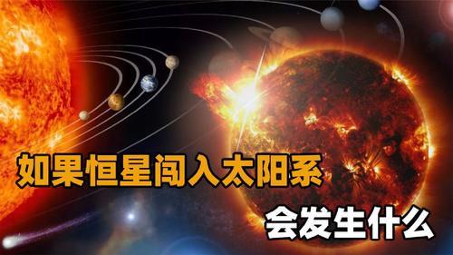 如果有恒星直接撞进太阳系,会产生什么事?产生的概率并不为0!