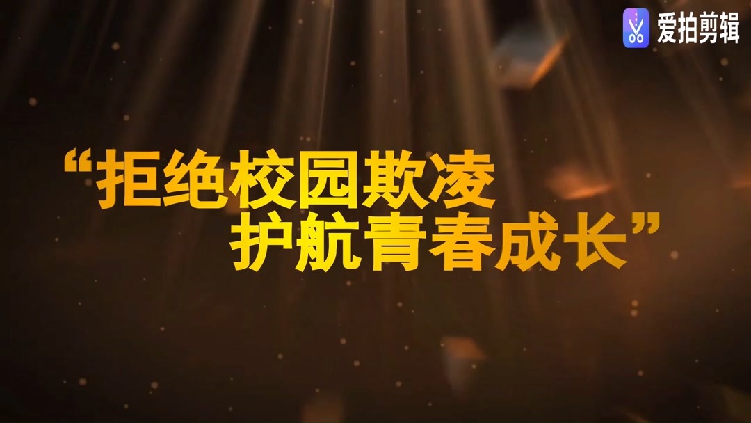 亳州工业学校“预防校园欺凌”舞台剧《凋谢》话剧社