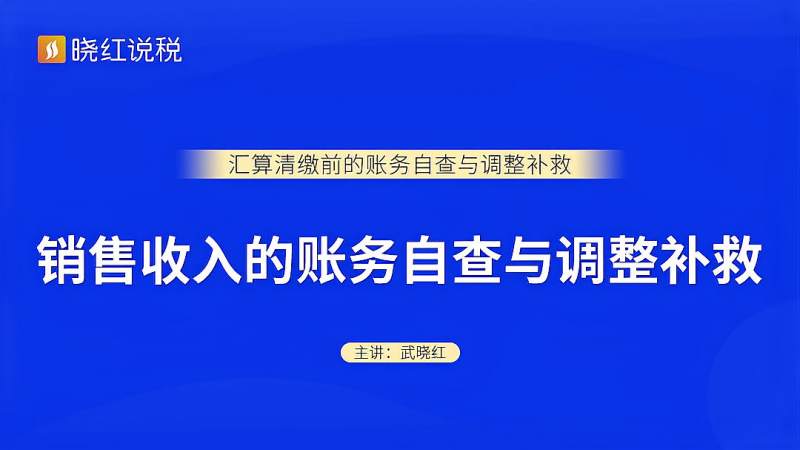 销售收入的账务自查与调整补救
