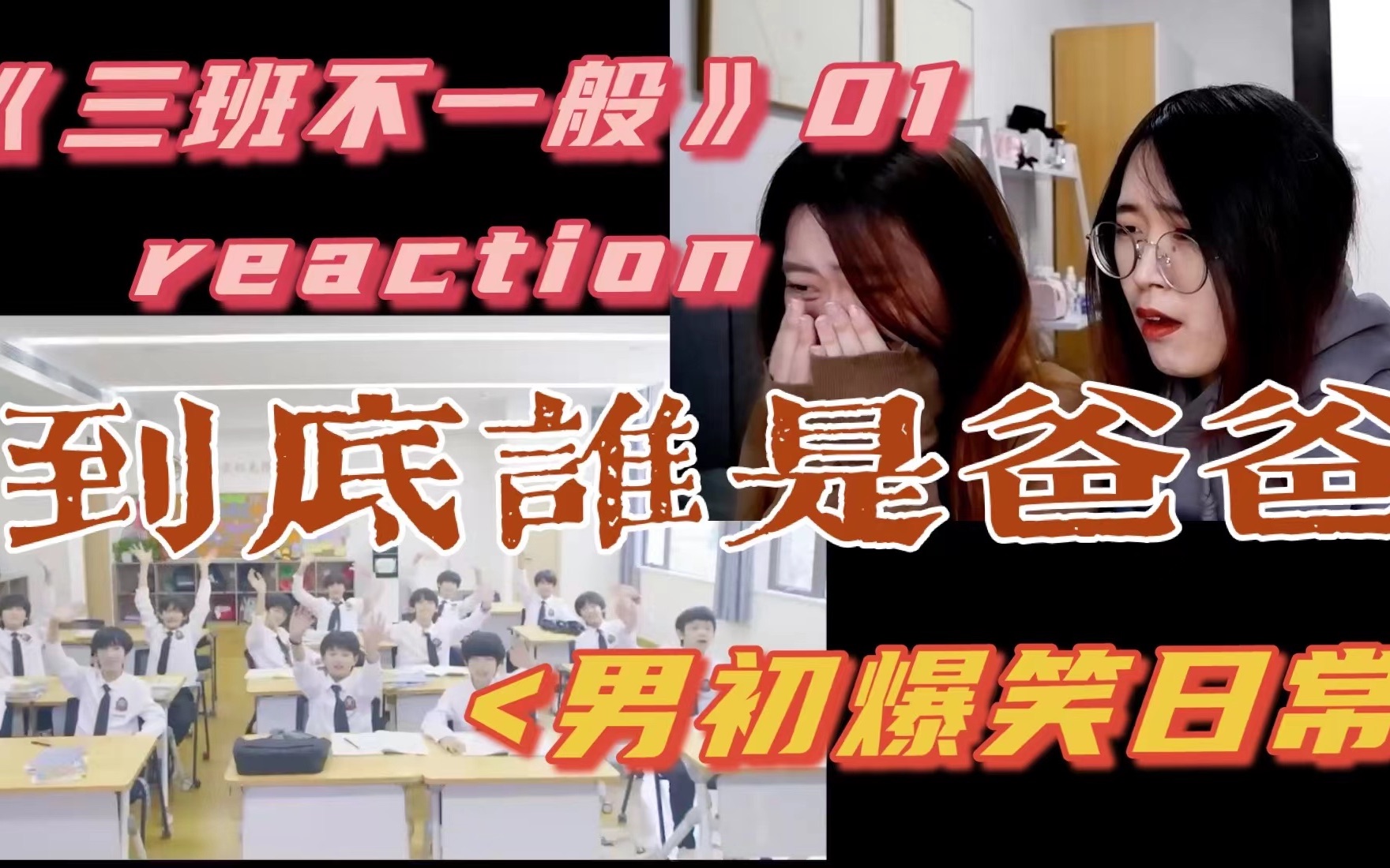 ...初爆笑日常|杉菜炖粉条|女主还是男主?|TF家族三代《三班,不一般》01