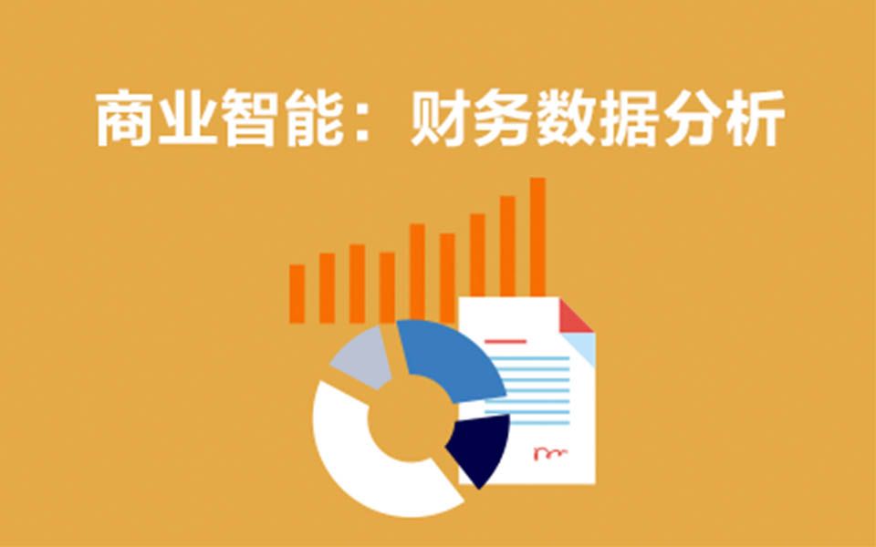 DataClubs 财务数据的分析的解决方案
