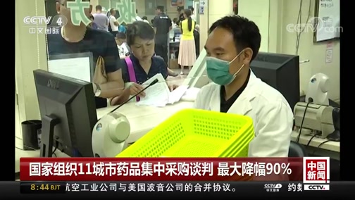 [中国新闻]国家组织11城市药品集中采购谈判 最大降幅90%