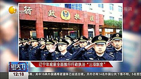 说天下 2019 辽宁年底前全面推行行政执法“三项制度”