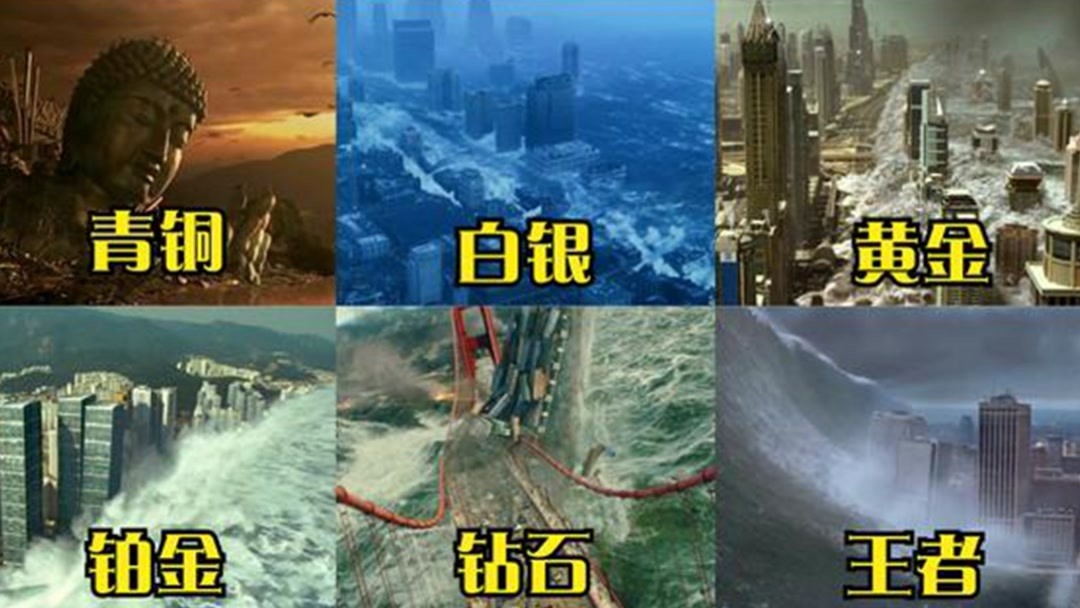 假如影视剧中海啸有段位,从青铜到王者,人类无处可逃!