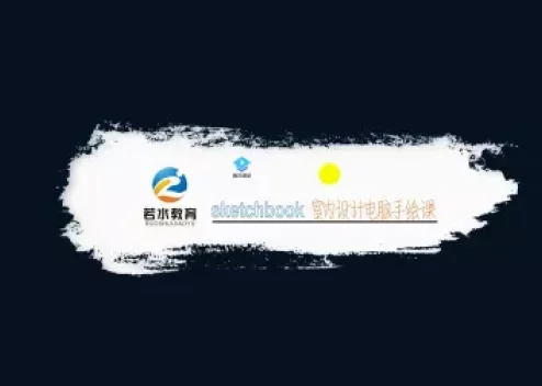 室内设计必学之一sketchbook手绘第三节