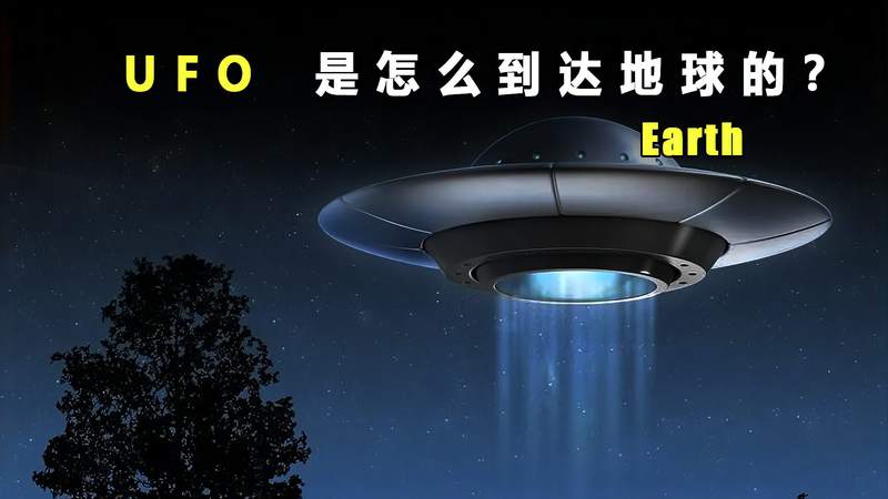 美国公布UFO视频?难道UFO真的存在吗?它是怎么到达地球的?