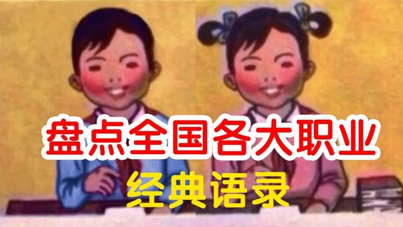 【沙雕动画】盘点全国各大职业经典语录