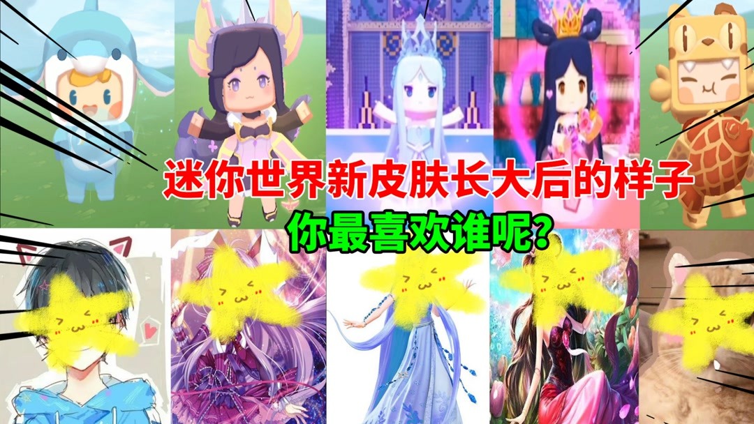迷你世界:盘点迷你世界新皮肤长大后的样子!你觉得谁最好看呢?