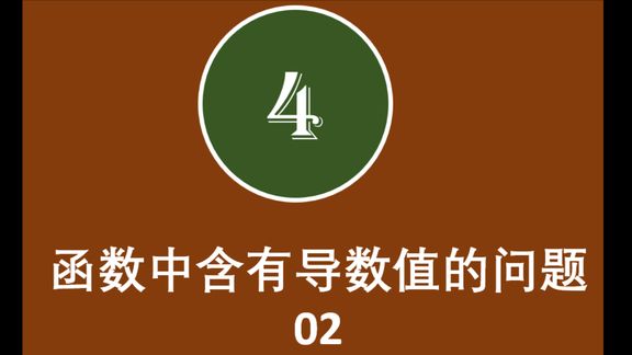 人教版高中数学2-2导数全题型004-函数中含有导数值的问题02