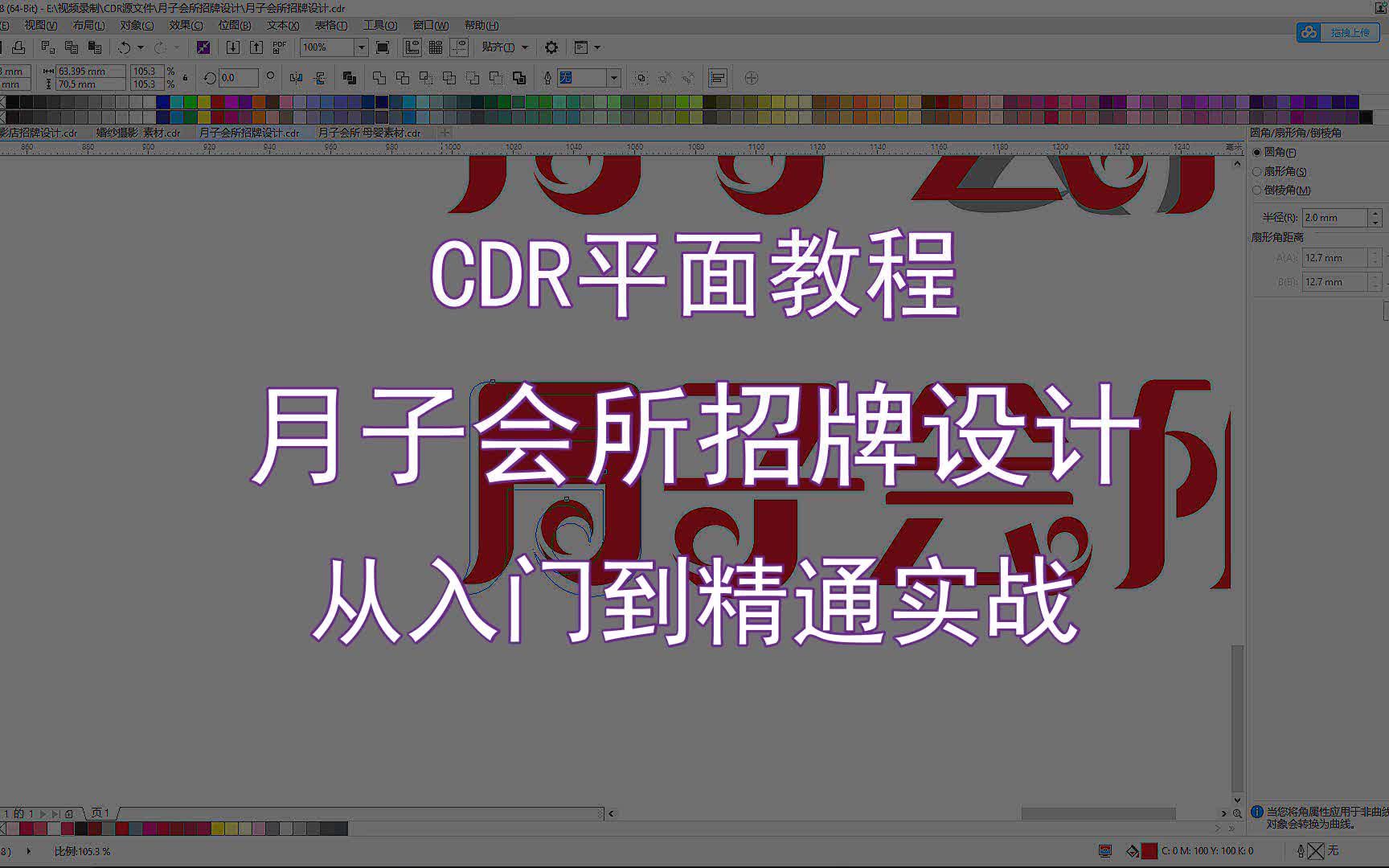 【CDR平面教程】月子会所招牌设计 从入门到精通实战